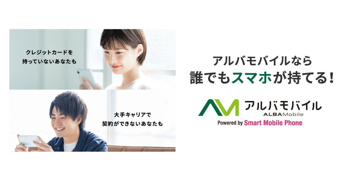 【公式】アルバモバイル Powered by Smart Mobile Phone